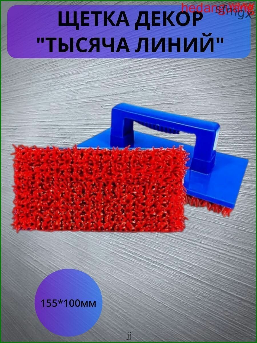 Шпатель декоративный "Тысяча линий" 155*100 EG019S