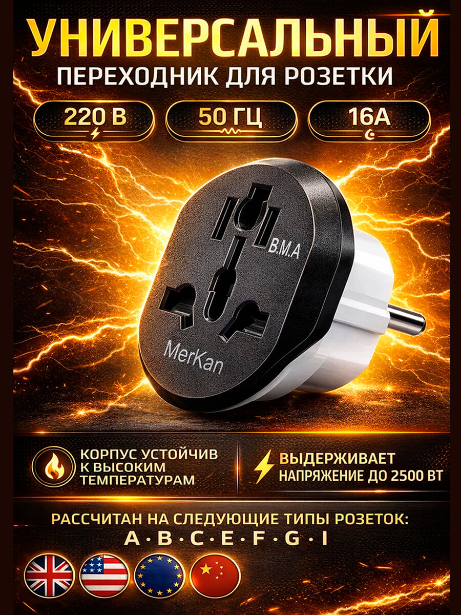 Переходник универсальный адаптер для розетки с американской, китайской, европейской, дубайской вилки в русскую (европейскую) розетку/ UK/ US/ CNY