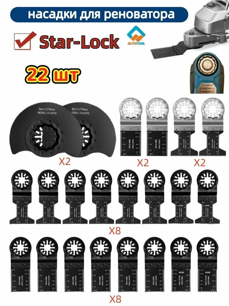 Набор насадок для реноватора, Starlock совместим с Bosch/Fein/Makita,22шт