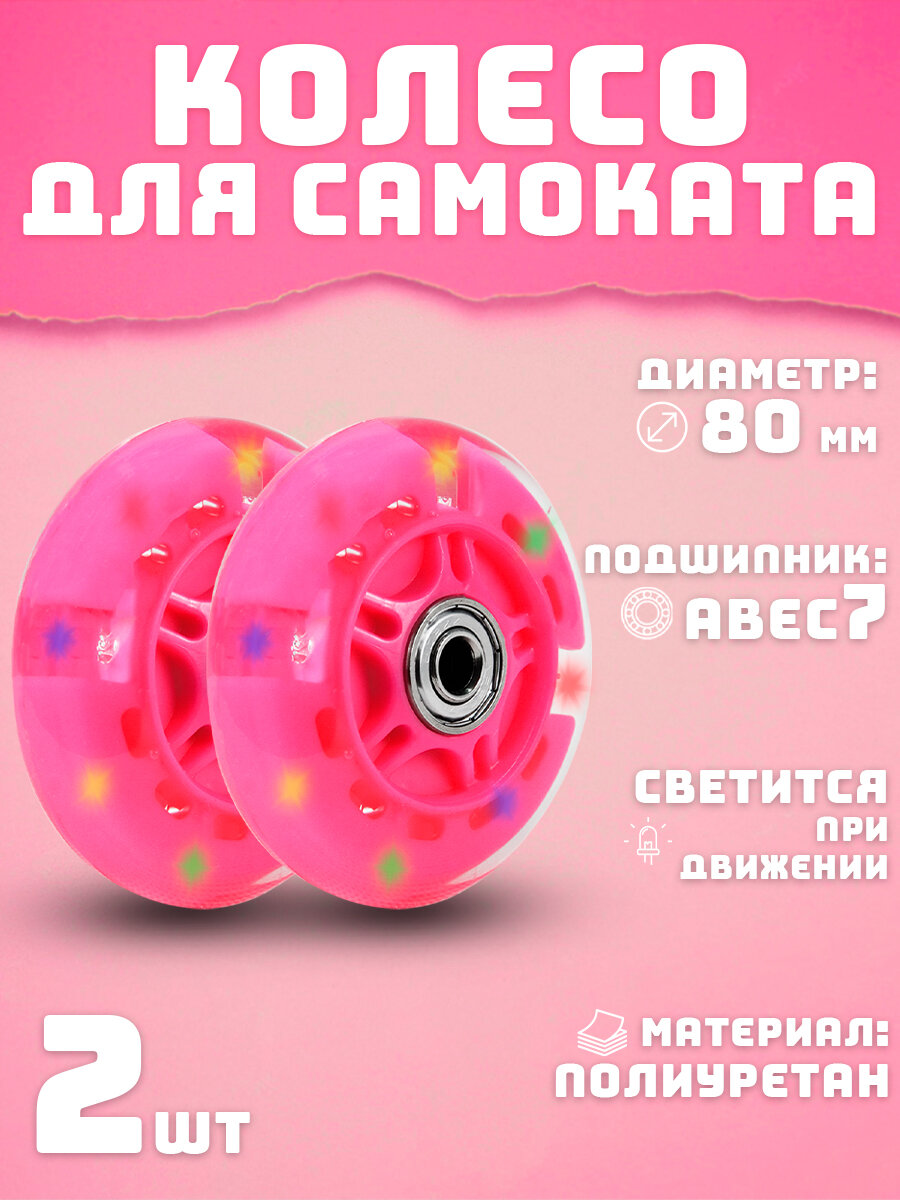 Колесо для самоката 80мм светящиеся, полиуретан, розовое 2шт, подшипник: ABEC7;