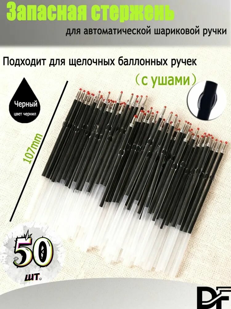 Стержни шариковые с ушками для автоматических ручек 50шт