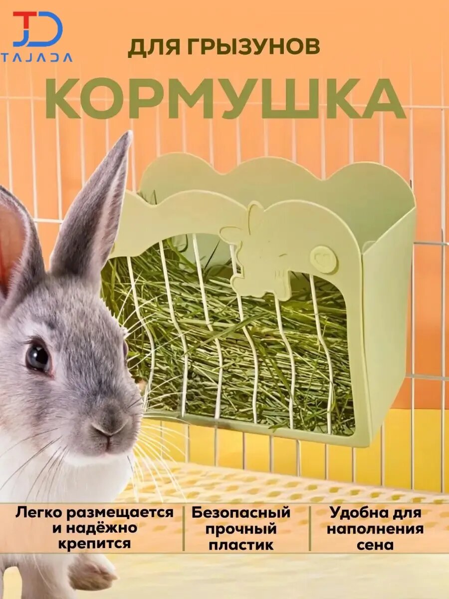 Кормушка для сена для грызунов