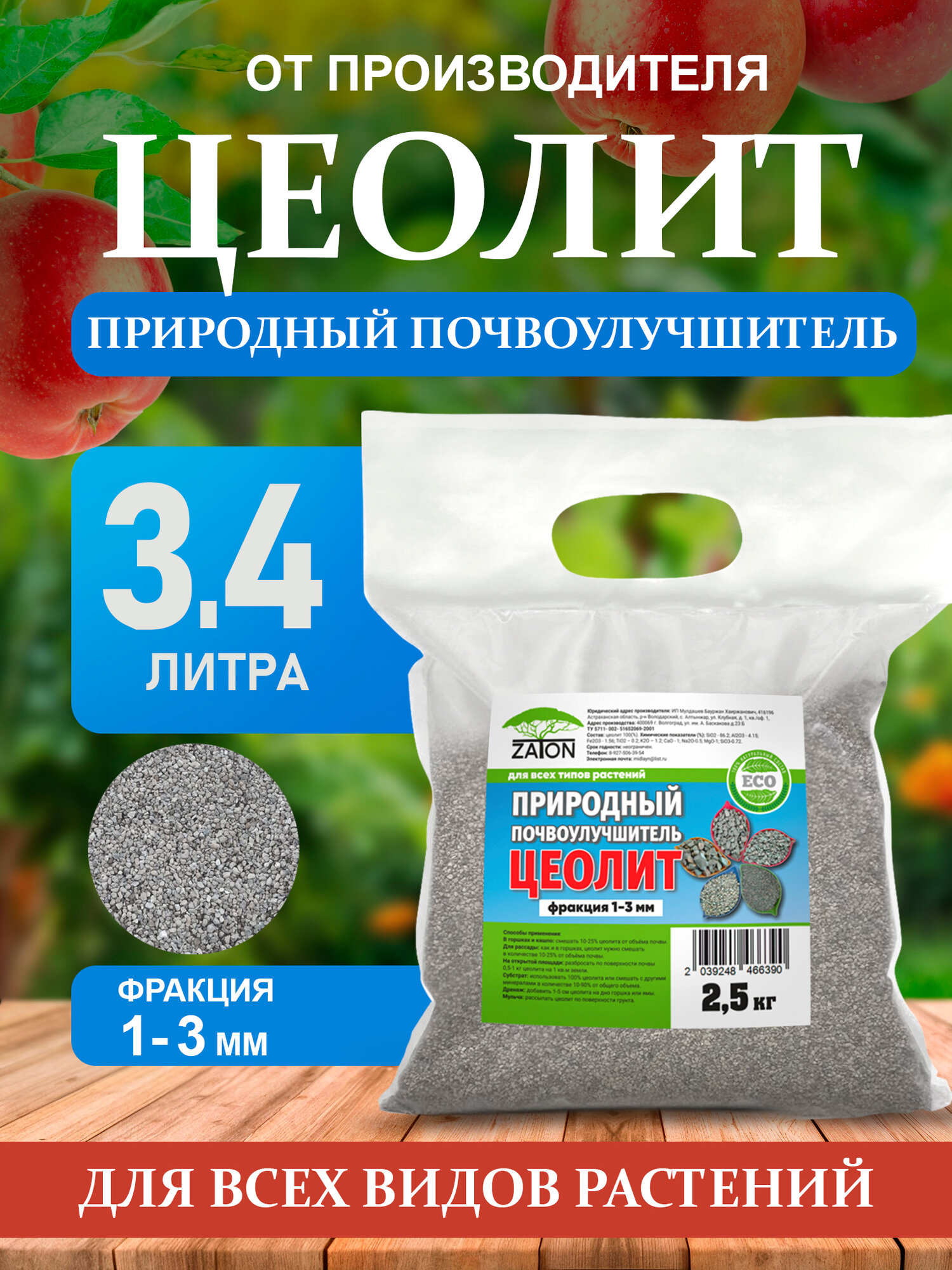 Цеолит универсальное удобрение для растений, комнатных цветов и сада ZATON, фракция 1-3 мм, 2,5 кг