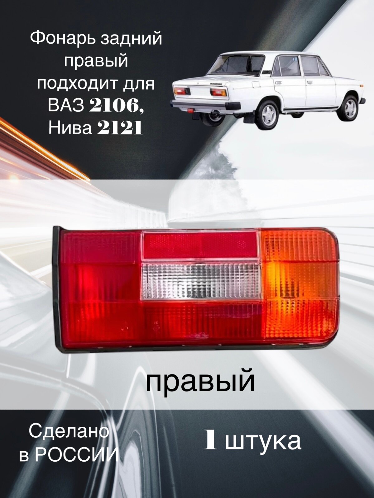 Фонарь задний подходит на ВАЗ 2106, 2121 правый, Гефест-Авто