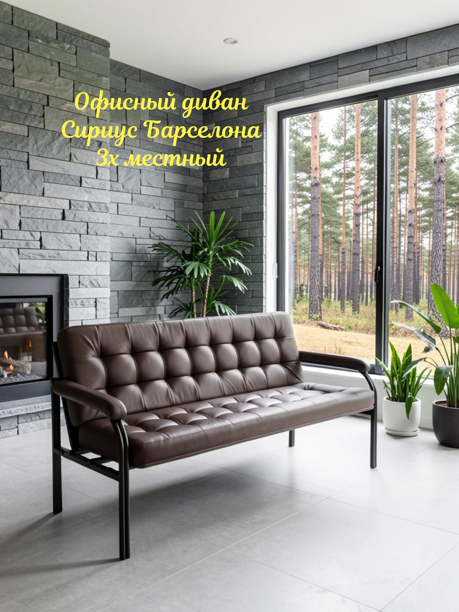 Диван офисный "Сириус Барселона", 3х, мест экокожа коричневая, разборный стальной каркас, на дачу, на кухню, в прихожую.