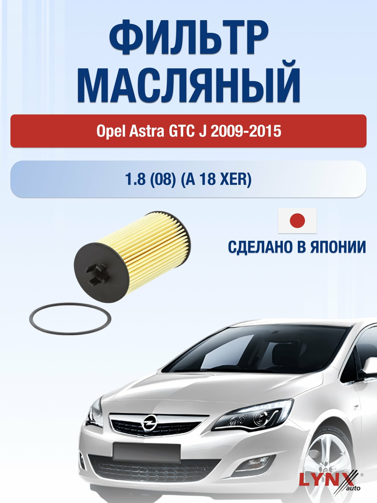 Масляный фильтр на Opel Astra GTC J / 2009-2015г./ Двигатель 1.8 (Z 18 XE) (LО-1520). Опель Астра ГТС / LYNXauto