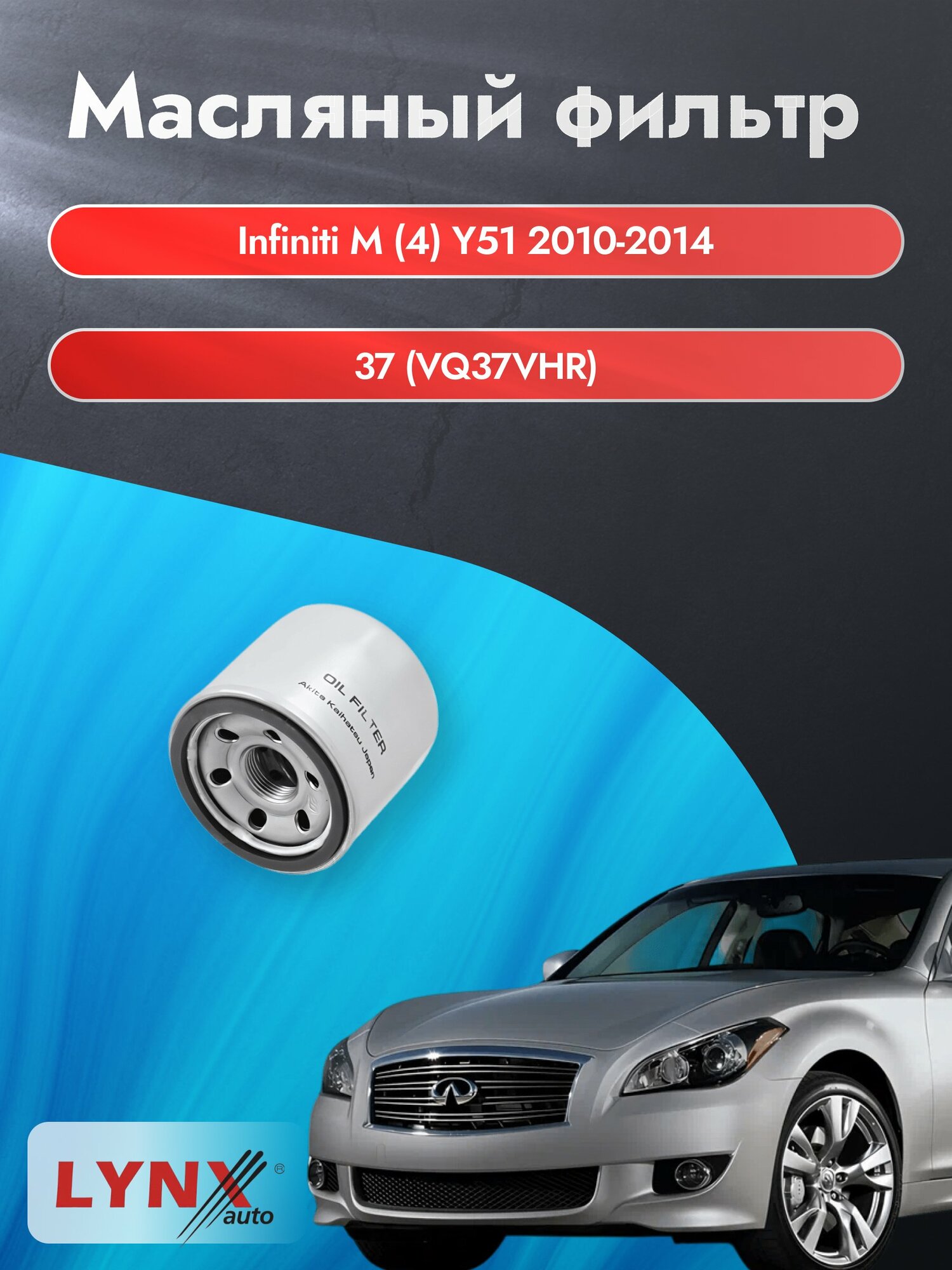 Масляный фильтр на Infiniti M (4) Y51 / 2010-2014г./ Двигатель 37 (VQ37VHR) (LС-1237). Инфинити M / LYNXauto