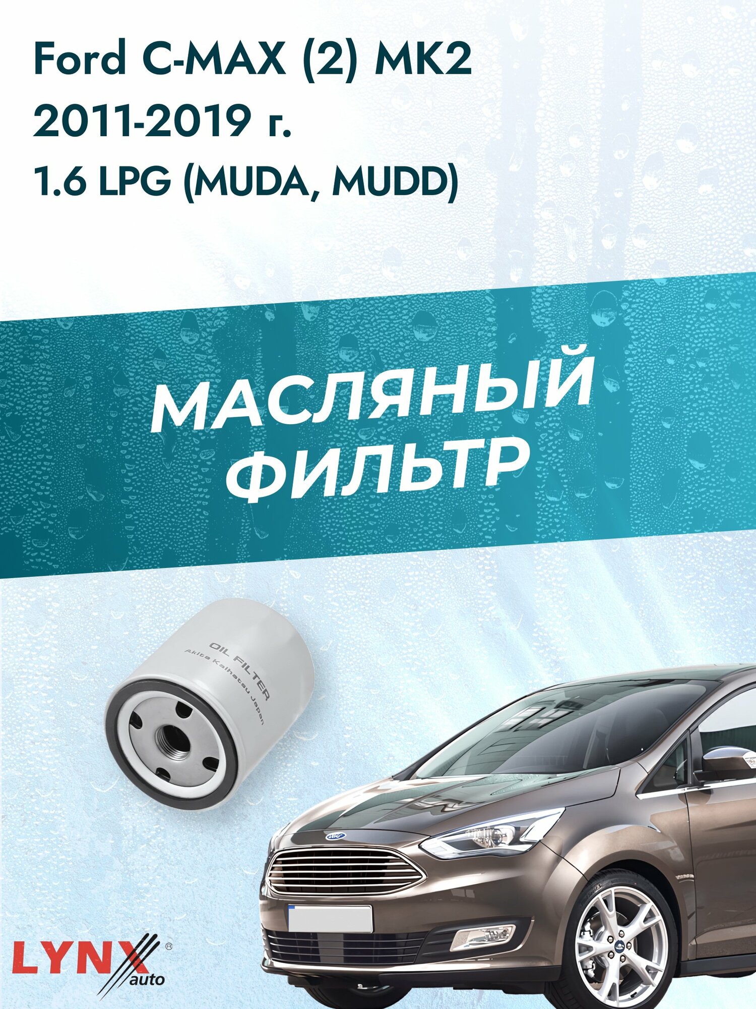 Масляный фильтр на Ford C-MAX (2) MK2 / 2011-2019г./ Двигатель 1.6 (HWDA) (LС-1610). Форд Ц Макс / LYNXauto