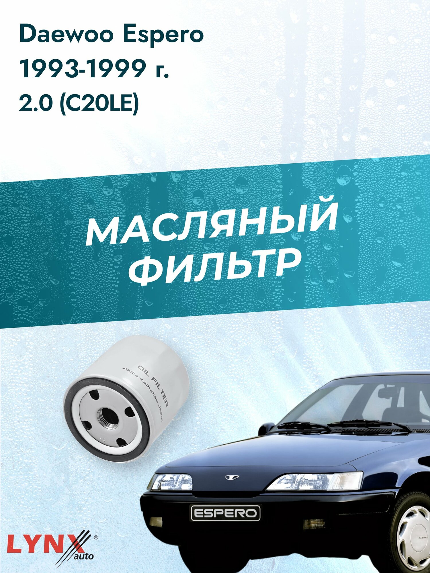 Масляный фильтр на Daewoo Espero / 1993-1999г./ Двигатель 2.0 (C20LE, C20LZ) (LС-1501). Дэу Эсперо / LYNXauto