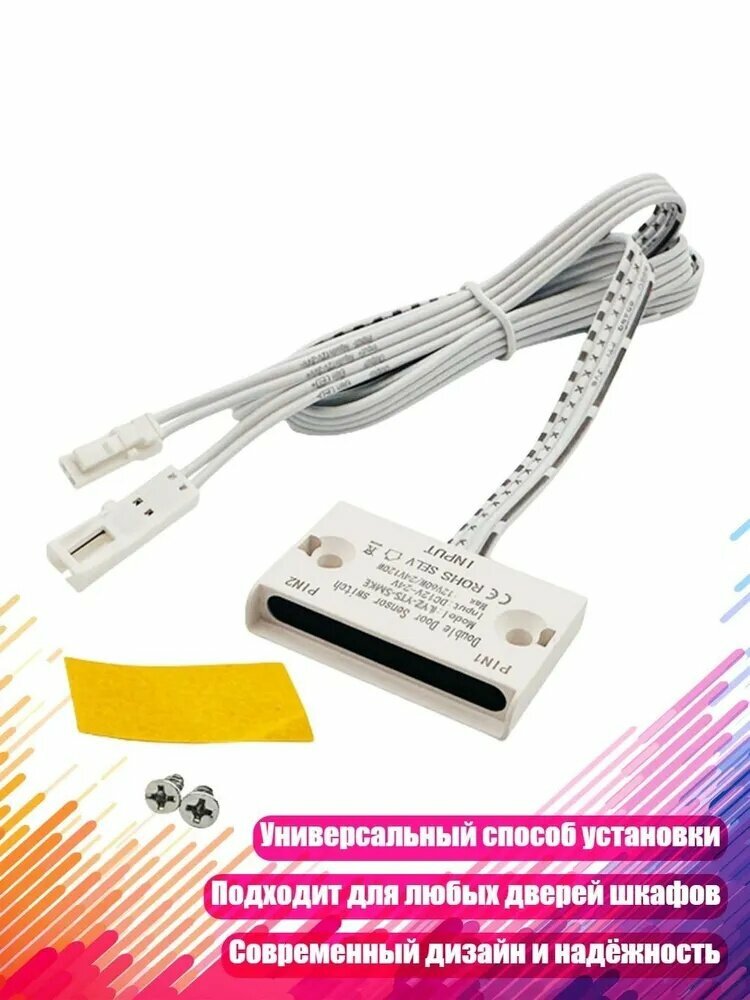 Датчики открытия двери шкафа, 2 шт.