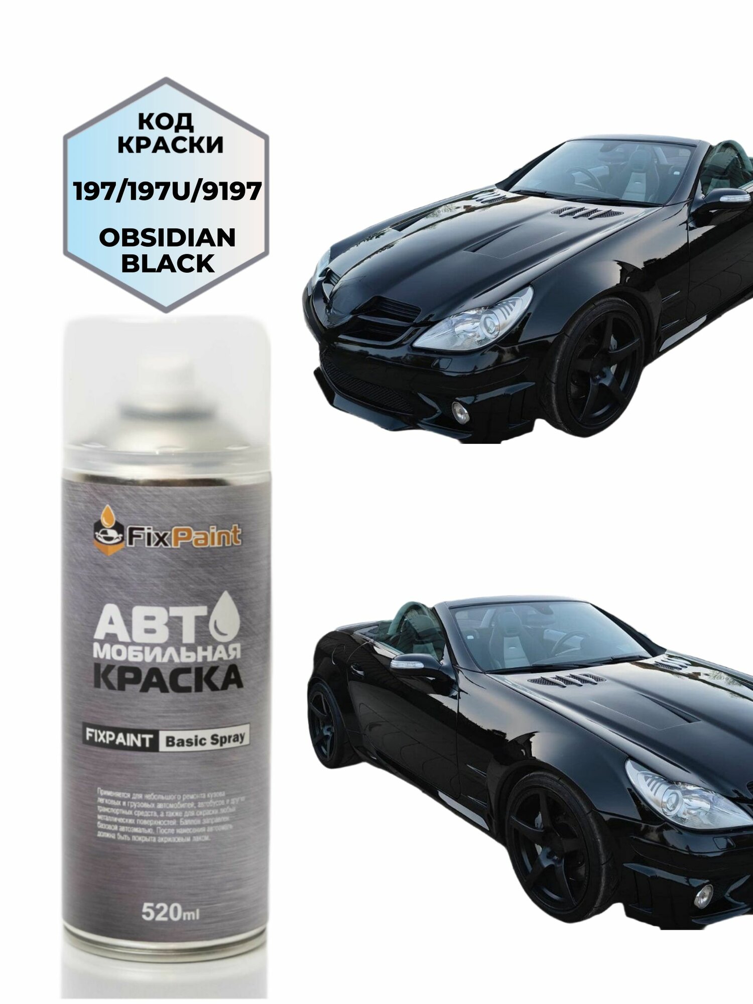 Краска MERCEDES-BENZ SLK(R172), код 197U, OBSIDIAN BLACK, автомобильная эмаль FixPaint Spray в аэрозольном баллончике 520 мл