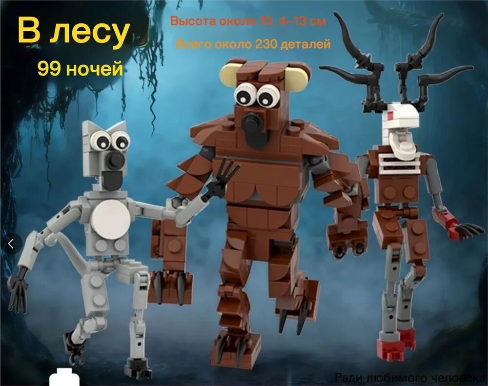 Конструктор 99 ночей в лесу для мальчиков, из картона, 151-250 деталей