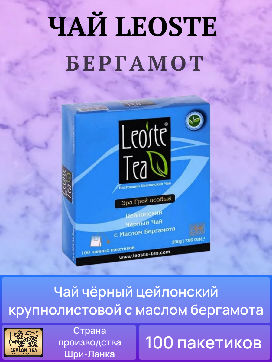 Чай Leoste чёрный "Викториан Бленд" с бергамотом, Шри-Ланка, 100 пак