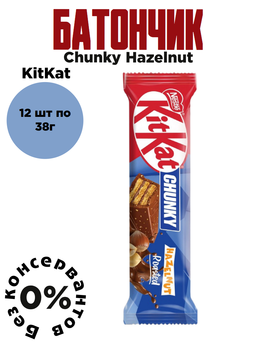 Батончик натуральный KitKat Chunky Hazelnut, 38 грамм по 12 штук