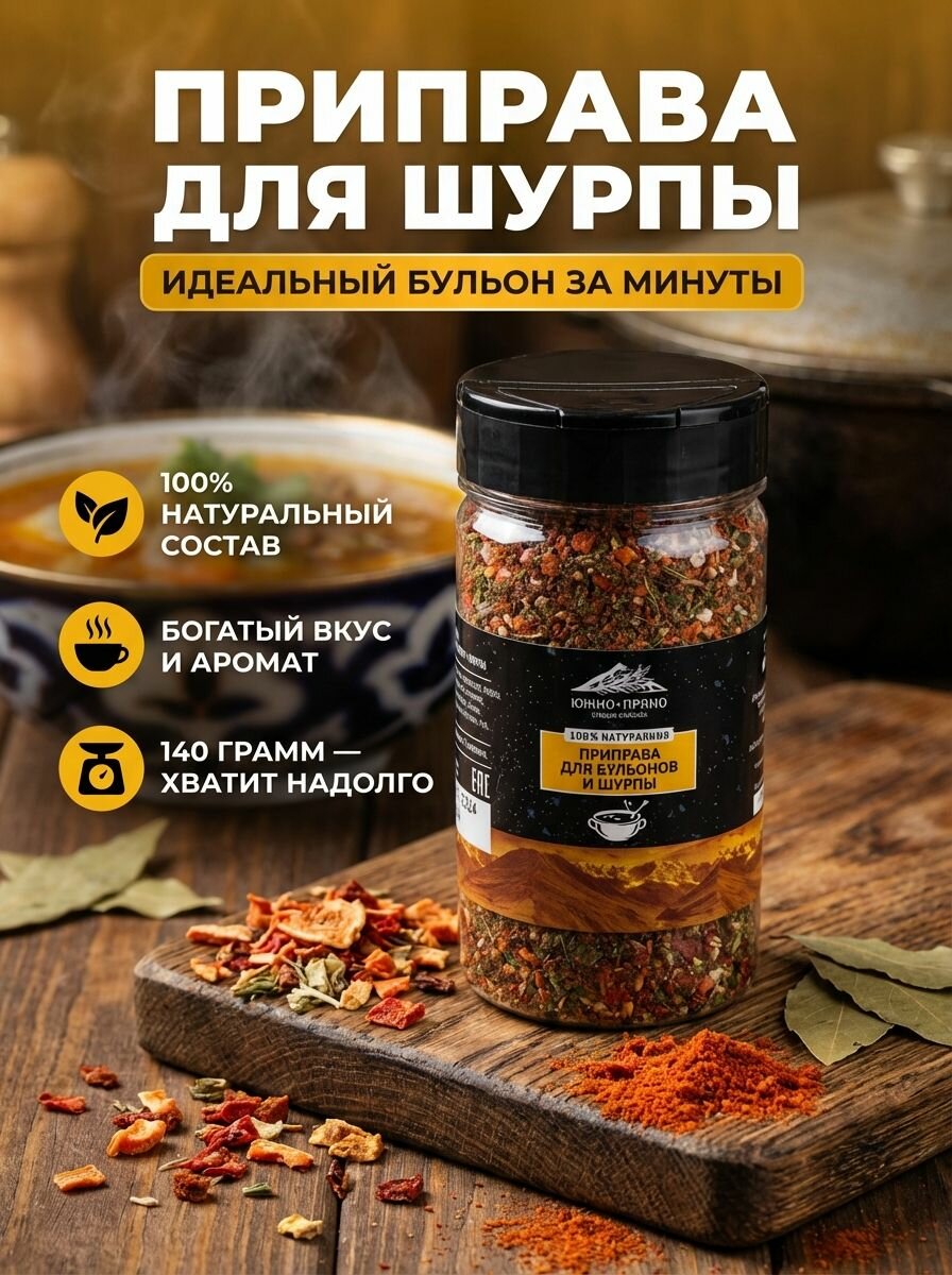 Приправа Южно&Пряно "для бульонов и шурпы", измельченная, пластиковая банка, 140г