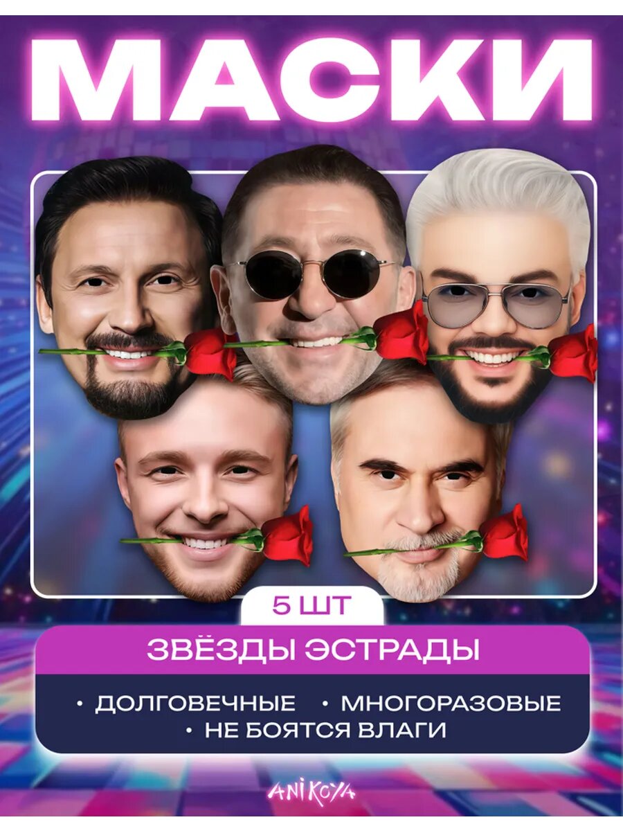 Маски звезд Михайлов Лепс Киркоров Крид Меладзе