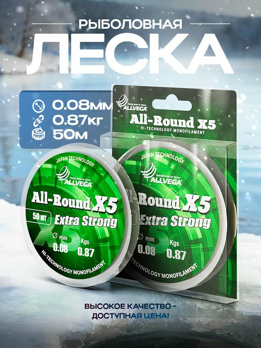 Леска для рыбалки All-Round X5 0.08мм 50м 0.87кг прозрачная