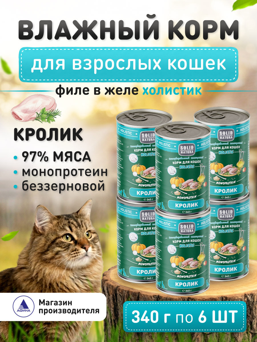 Влажный корм для кошек беззерновой Solid Natura Holistic с кроликом, упаковка 6 шт х 340 г