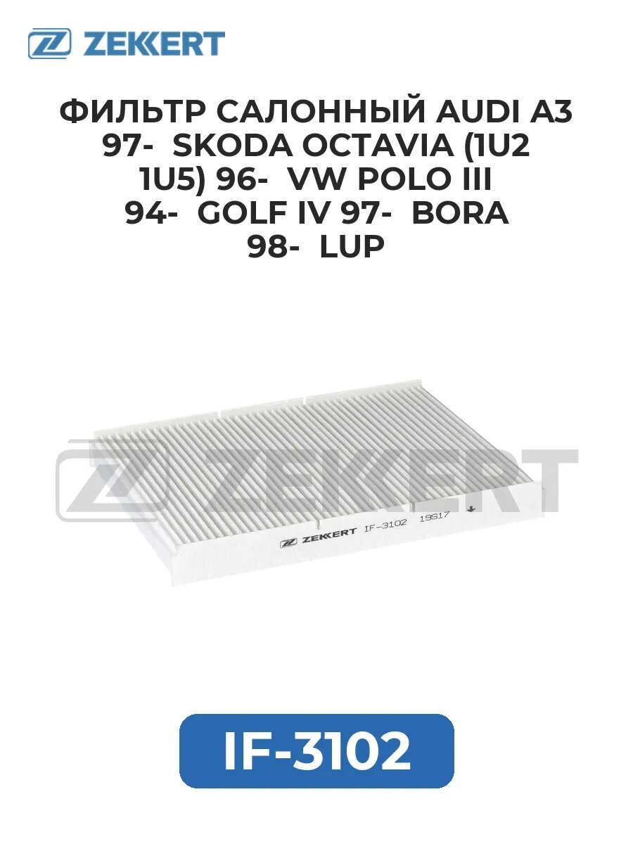 Фильтр салон. Audi A3 97- Skoda Octavia (1U2 1U5) 96- .