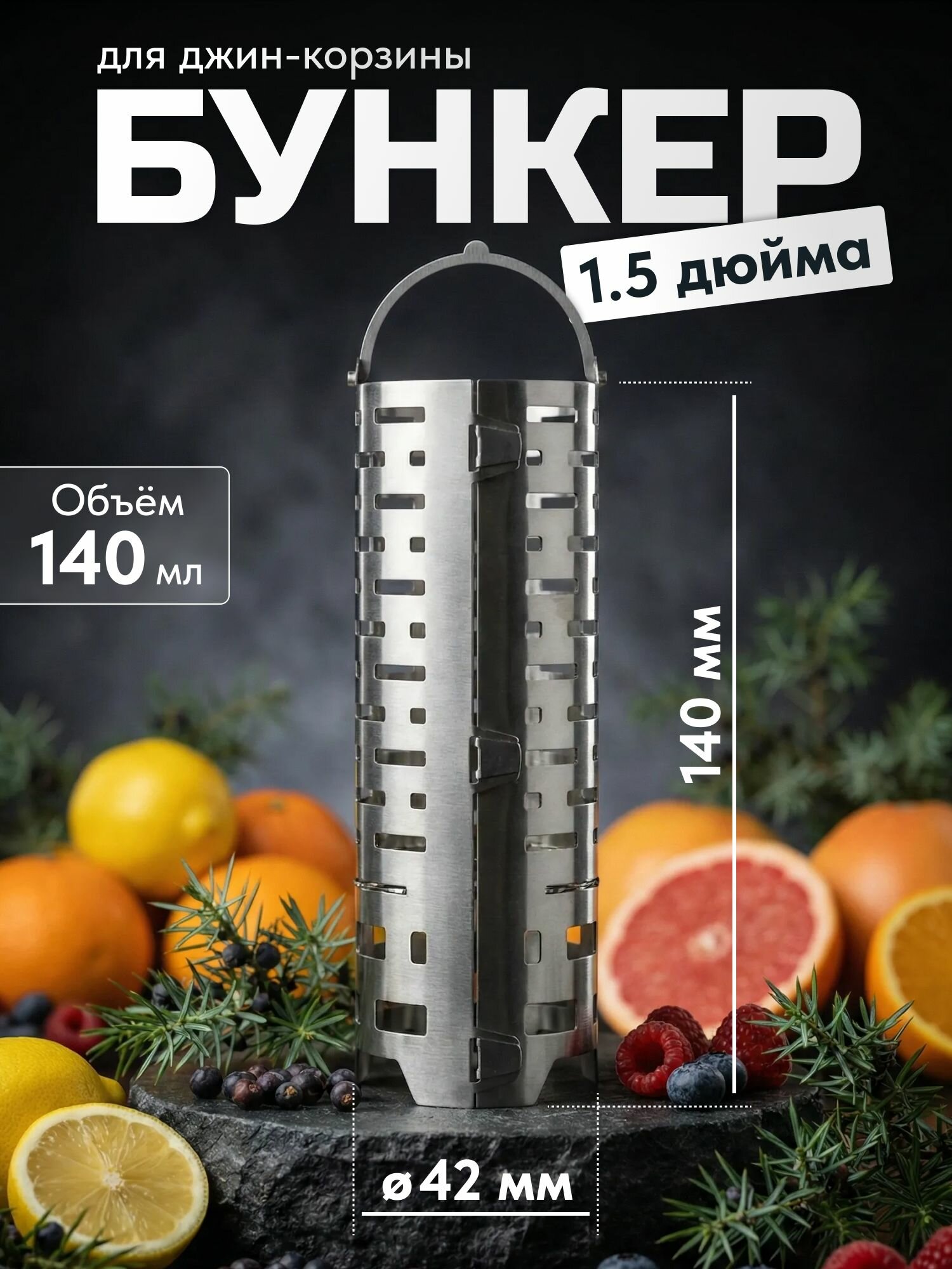 Бункер для джин корзины 1,5 дюйма
