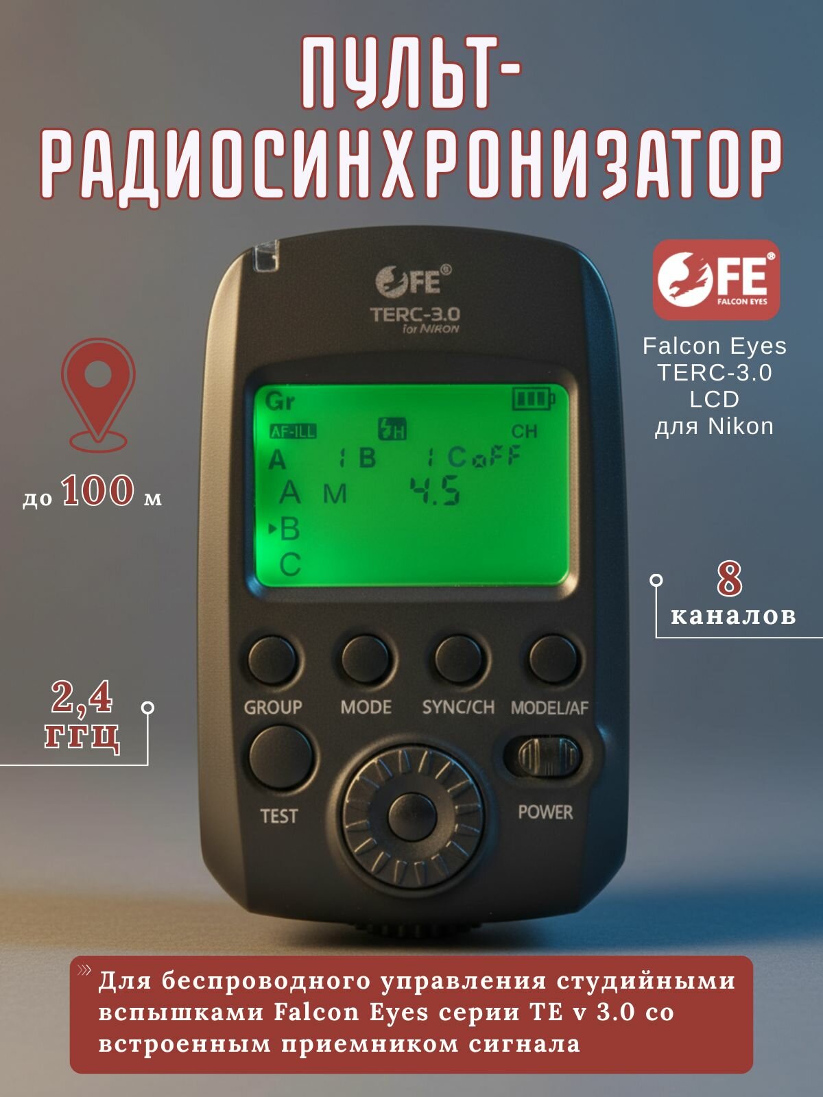 Радиосинхронизатор-пульт Falcon Eyes TERC-3.0 LCD на Nikon для Falcon Eyes серии TE