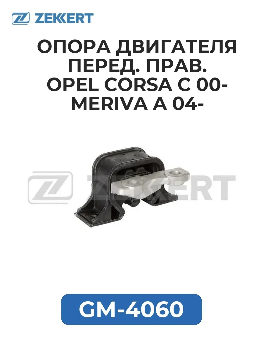 Опора двигателя перед. прав. Opel Corsa C 00- Meriva A 04-