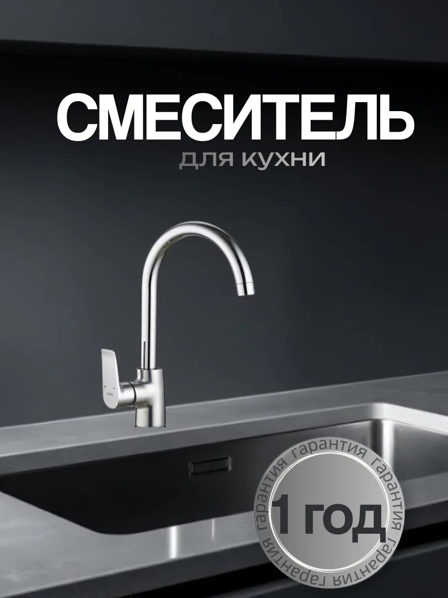 Смеситель для кухни с поворотным изливом