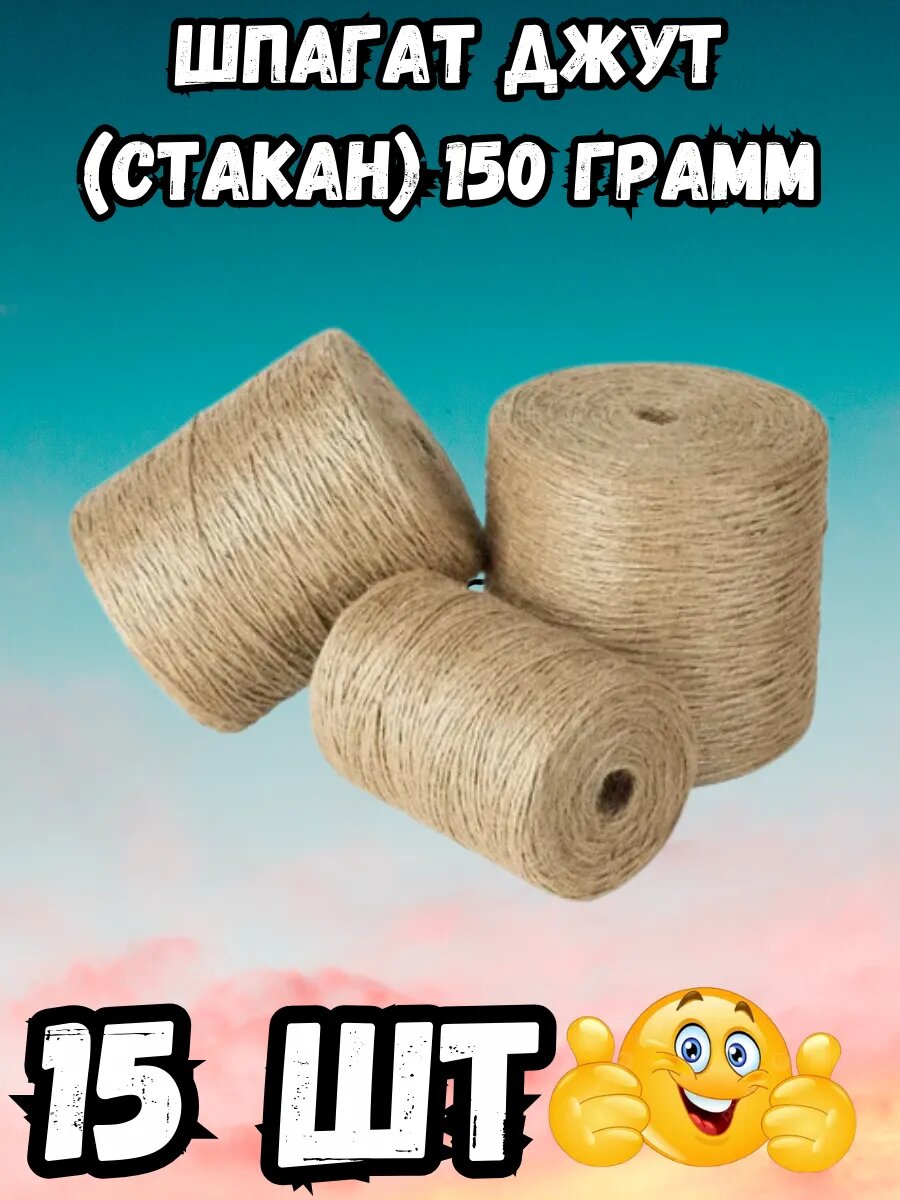 Шпагат джут (стакан) 150 грамм - 15 шт