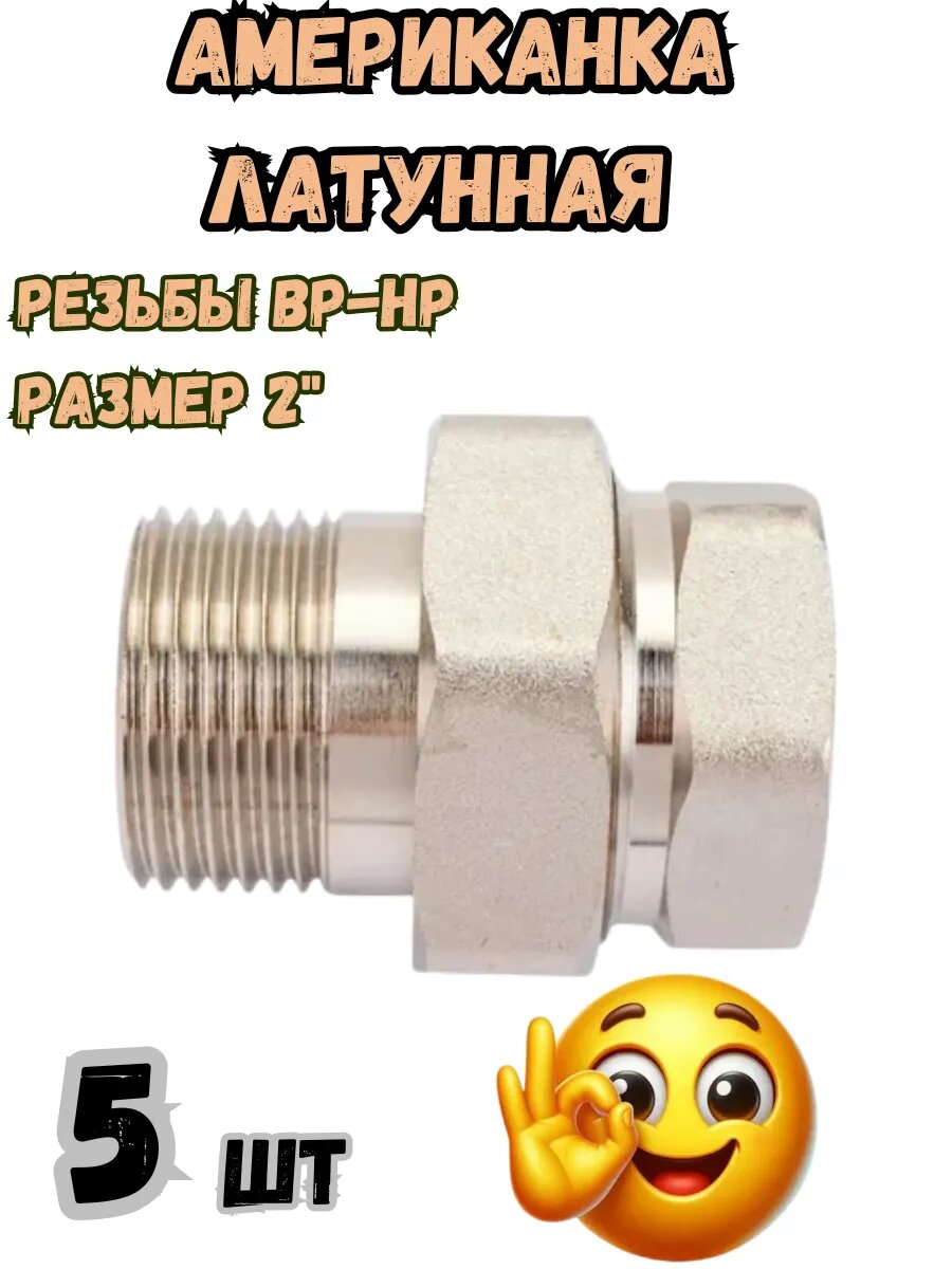 Американка латунная 2" вр-нр санком - 5шт