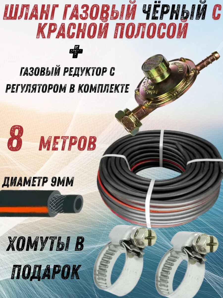 Шланг для газа 9мм чёрный с красной полосой + редуктор -8м