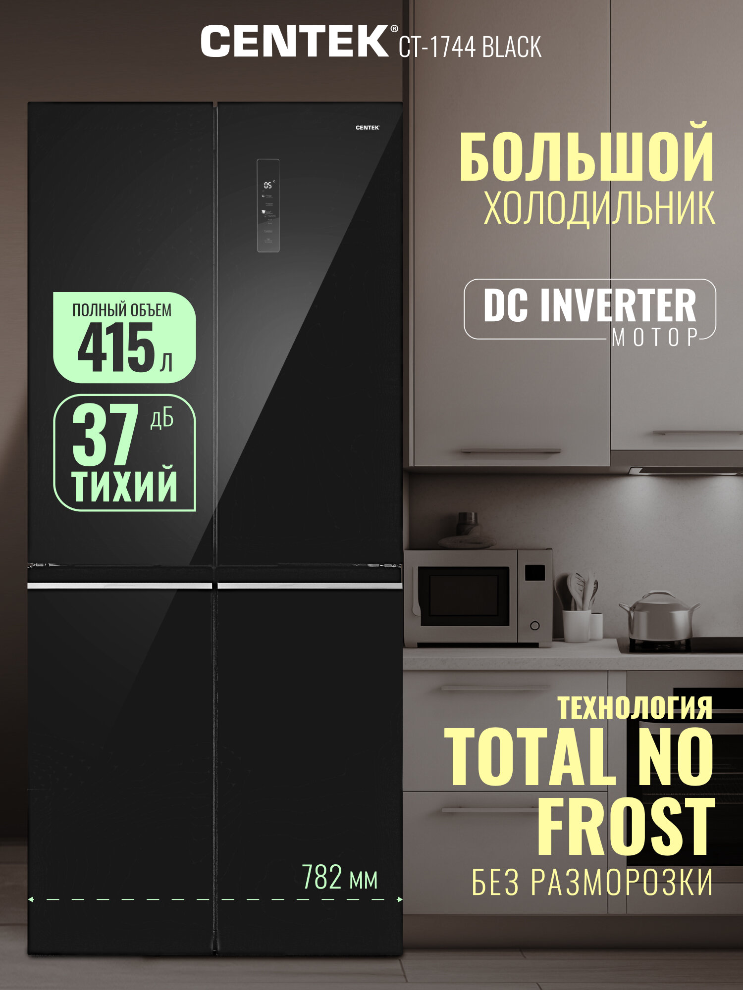 Холодильник Centek CT-1744 NF Black Glass total NF <415л (148л/267л)> 782х630х1825мм, Стекло, 4 дв