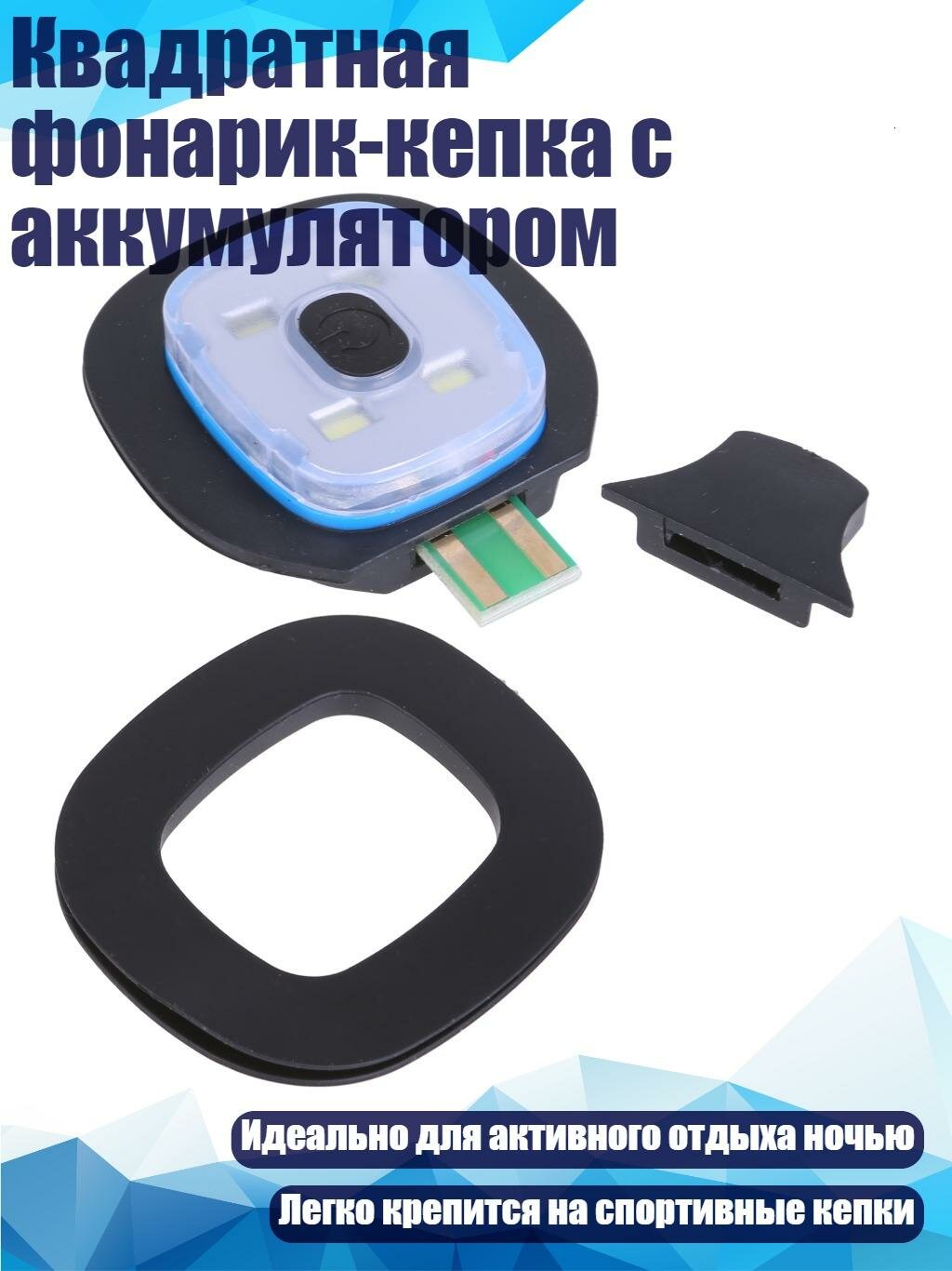 Квадратная фонарик-кепка с аккумулятором