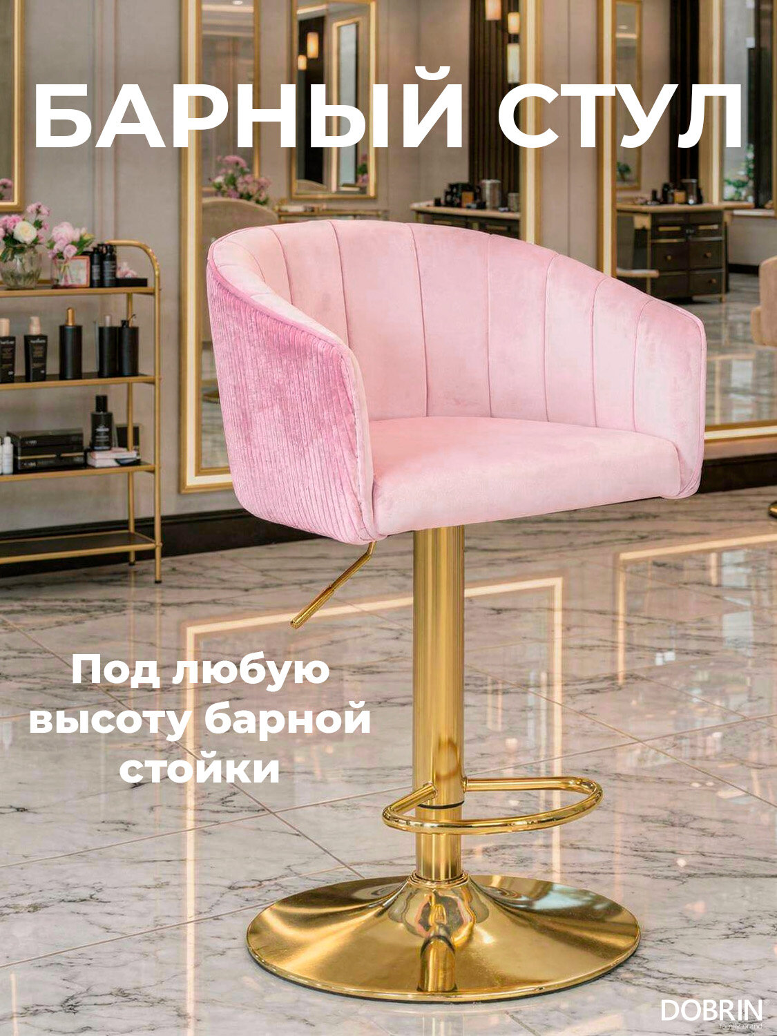 Стул барный DOBRIN DARCY GOLD, LM-5025_GoldBase, розовый велюр (1922-16)