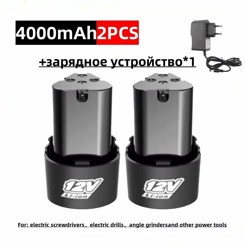 Аккумулятор для шуруповерта 12 В Li-ion 4000 мАч 2 шт + зарядное устройство