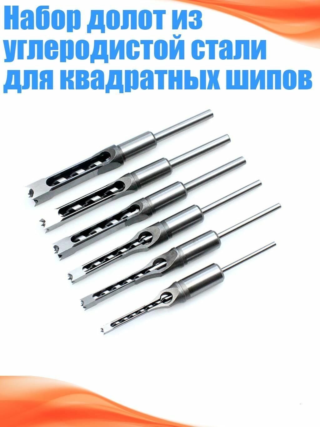 Набор долот из углеродистой стали для квадратных шипов