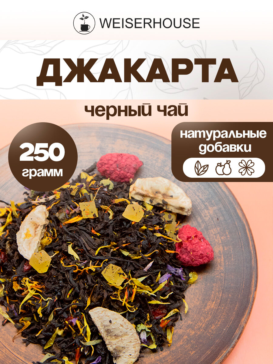 Чай черный Weiserhouse "Джакарта", Ассам, с добавками, листовой, ферментированный, 250г