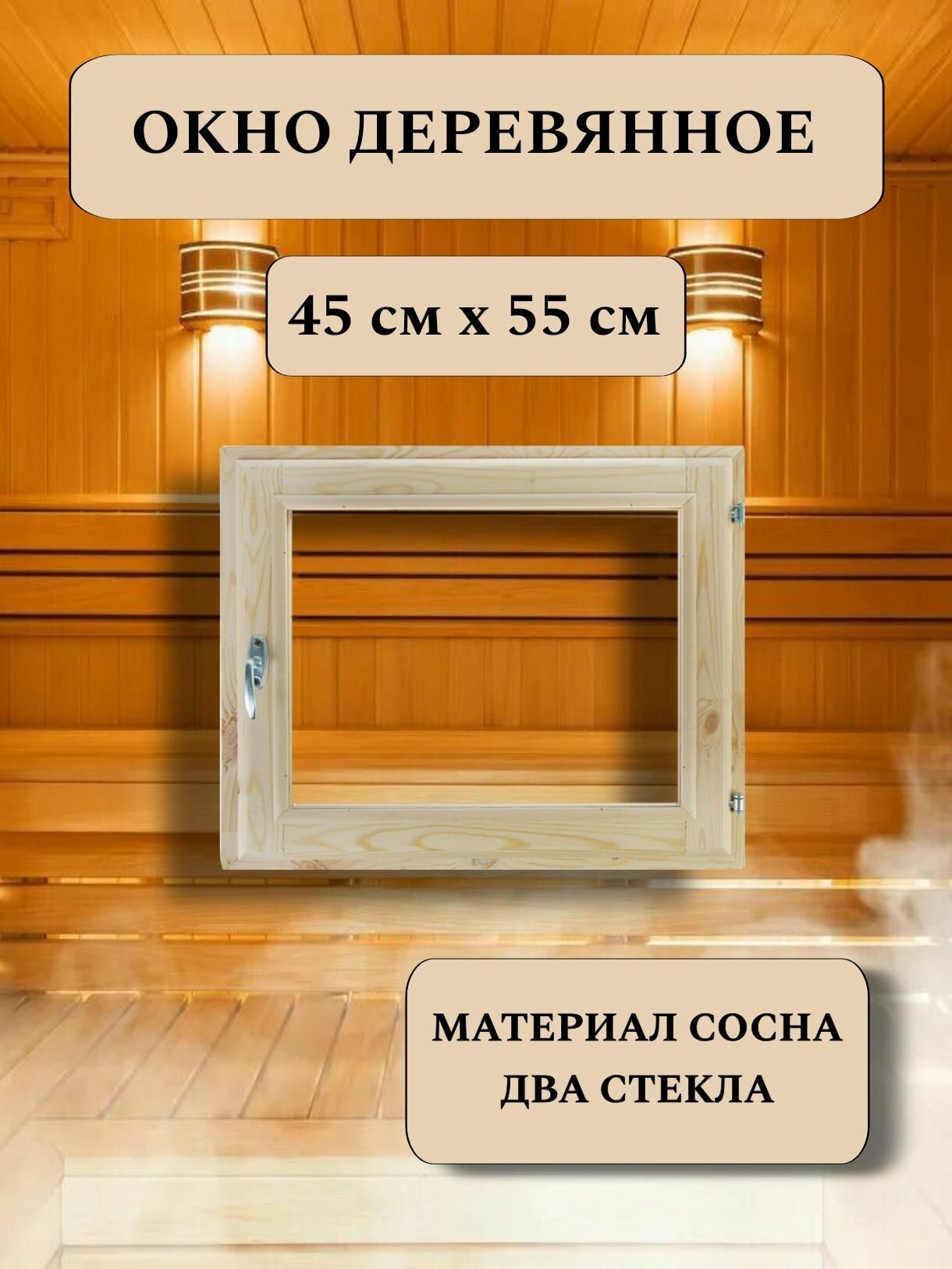 Окно для бани деревянное 45*55см