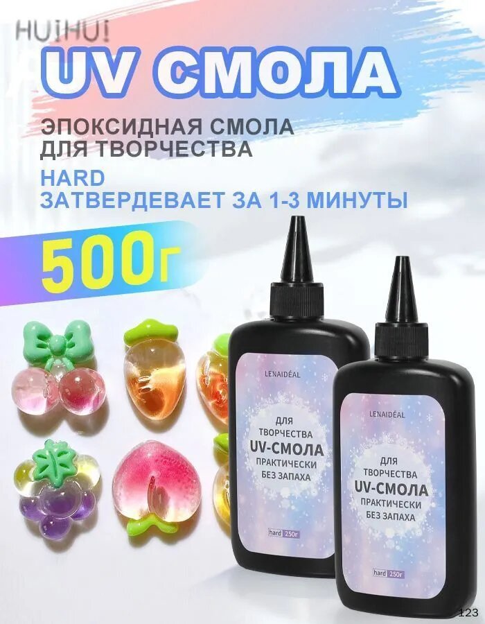 Эпоксидная смола для творчества, уф смола,500 мл