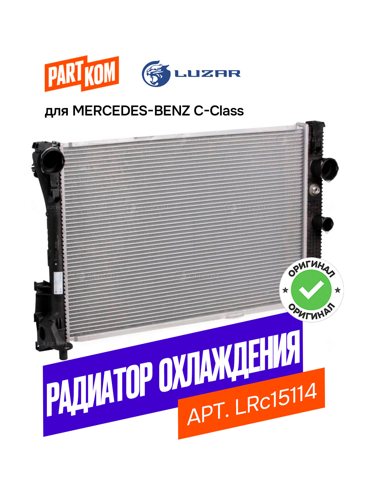 Радиатор охлаждения для а/м Mercedes-Benz C (W204) (07-) M/A (Luzar LRc 15114)