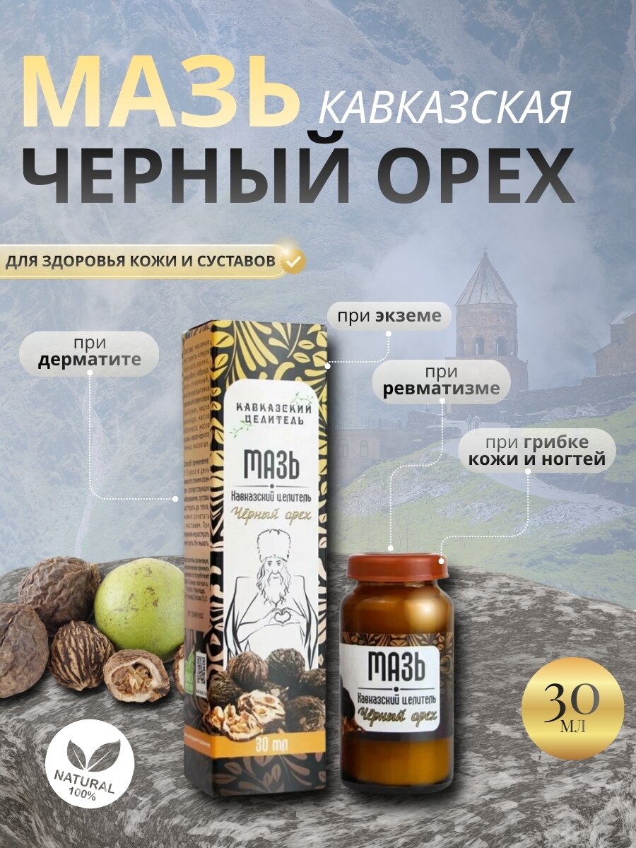 Мазь на травах "Черный орех" 30 мл, Кавказский целитель, Бизорюк, крем для тела