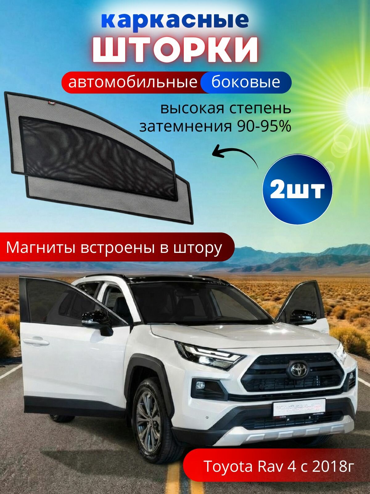 Шторки в машину от солнца на боковые стекла TOYOTA RAV-4 с 2018, 2 шт, каркасные солнцезащитные шторки передних дверей, на встроенных магнитах, высокая степень затемнения 90-95%.