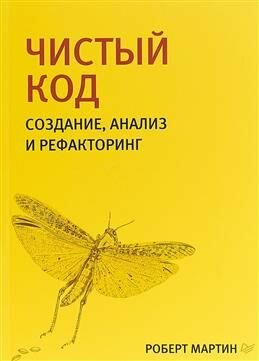 Чистый код: создание, анализ и рефакторинг. Мартин Р.