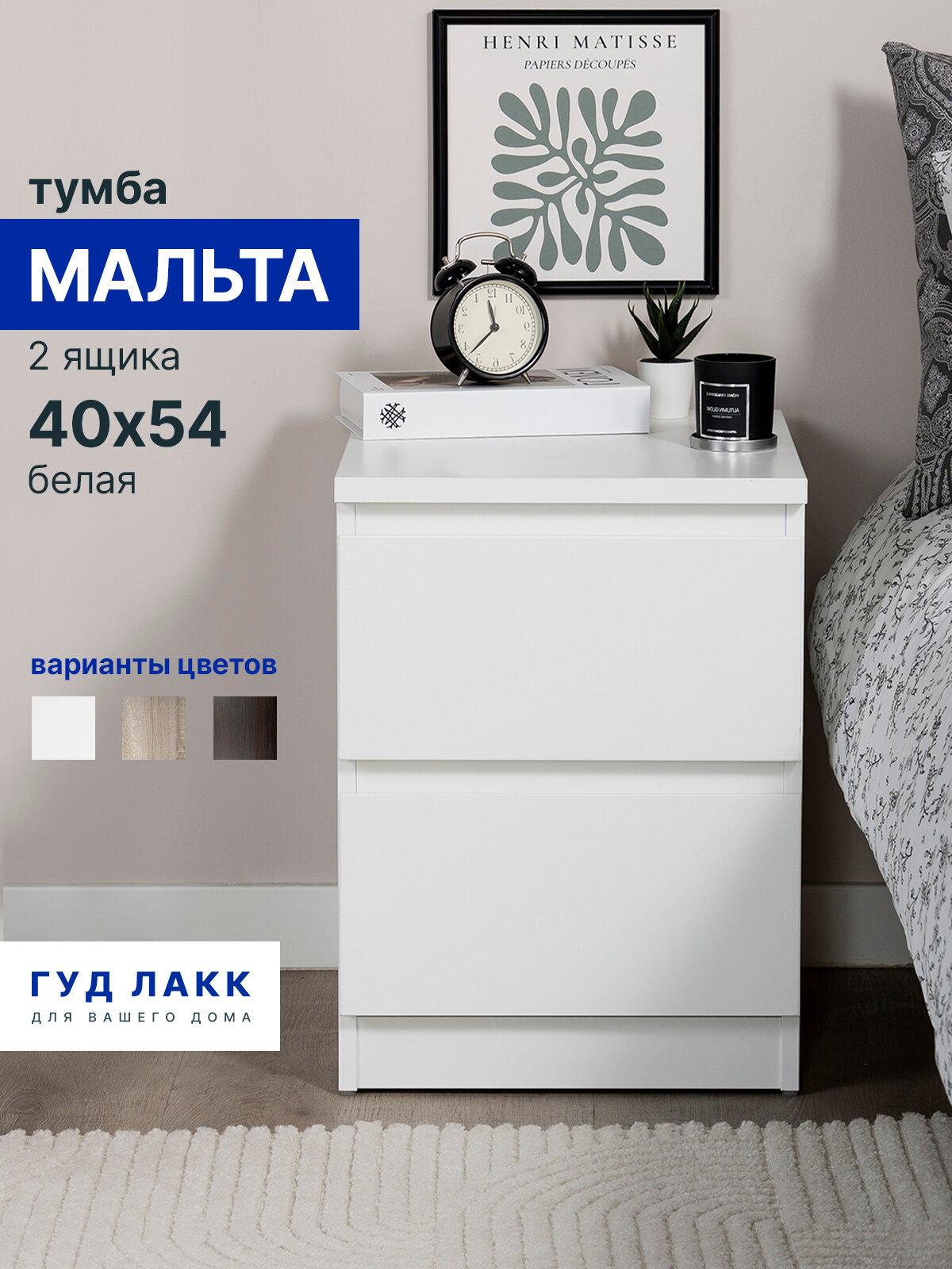 Тумба прикроватная ГУД лакк Мальта, 2 ящика, с доводчиками, 48х40х54 см, белая
