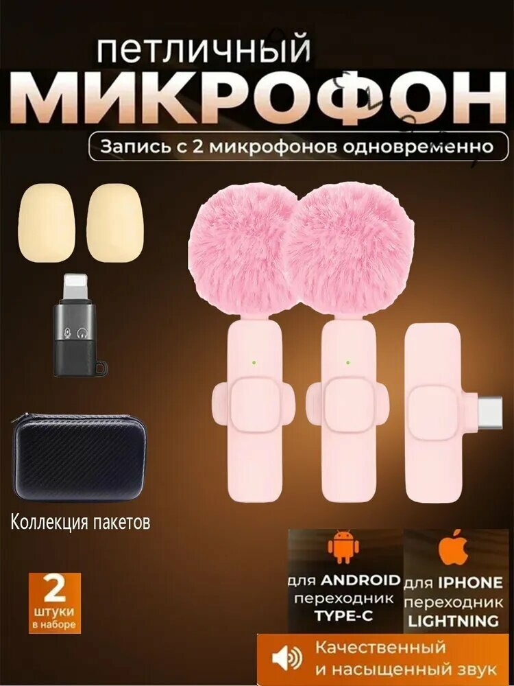 Микрофон для мобильного устройства микрофон петлиЧный беспроводной, айфон/айпад/андроид для подкастов, записи видео, кристально чистый звук, розовый
