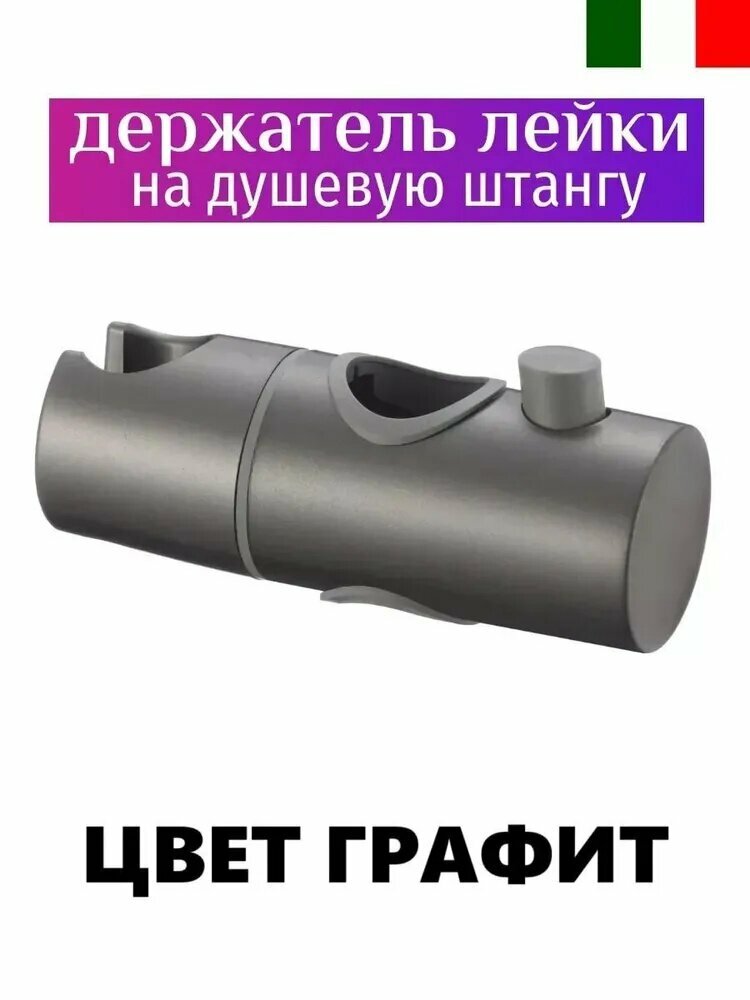 Держатель лейки на штангу регулируемый, цвет графит