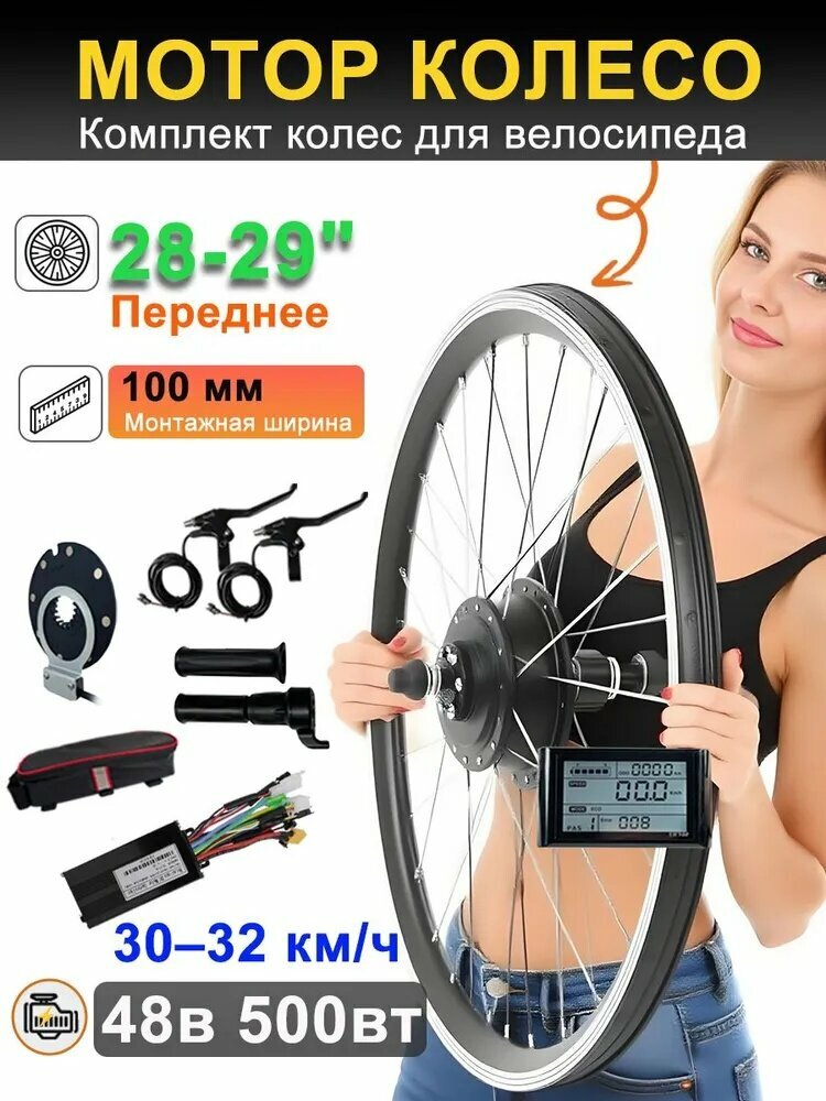 Мотор-колесо переднее 500вт 48в для велосипеда 28-29" - комплект с контроллером