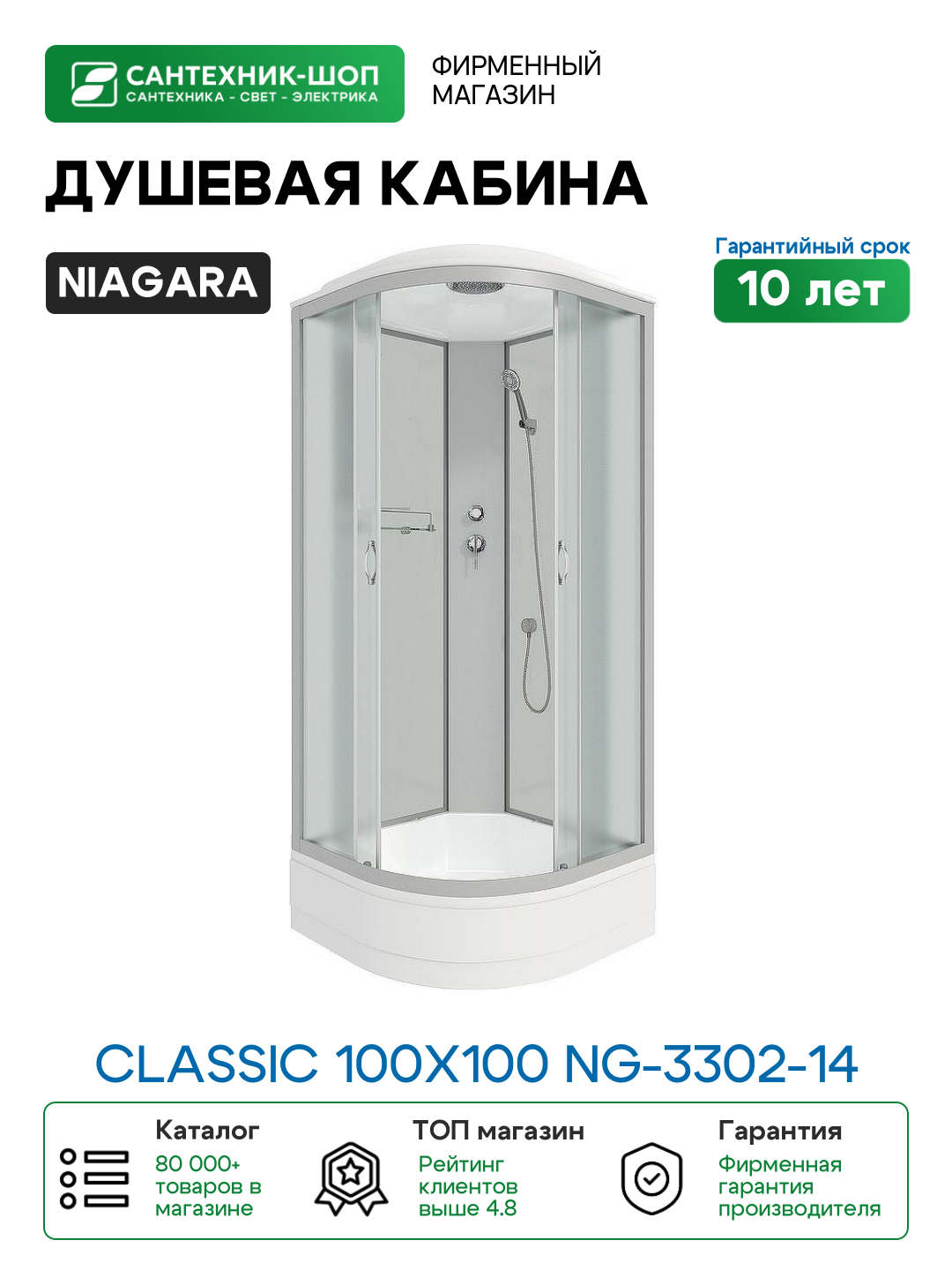Душевая кабина Niagara Classic 100x100 NG-3302-14 без гидромассажа