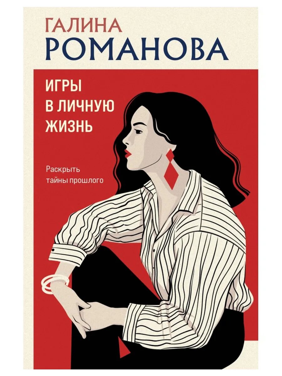 Игры в личную жизнь