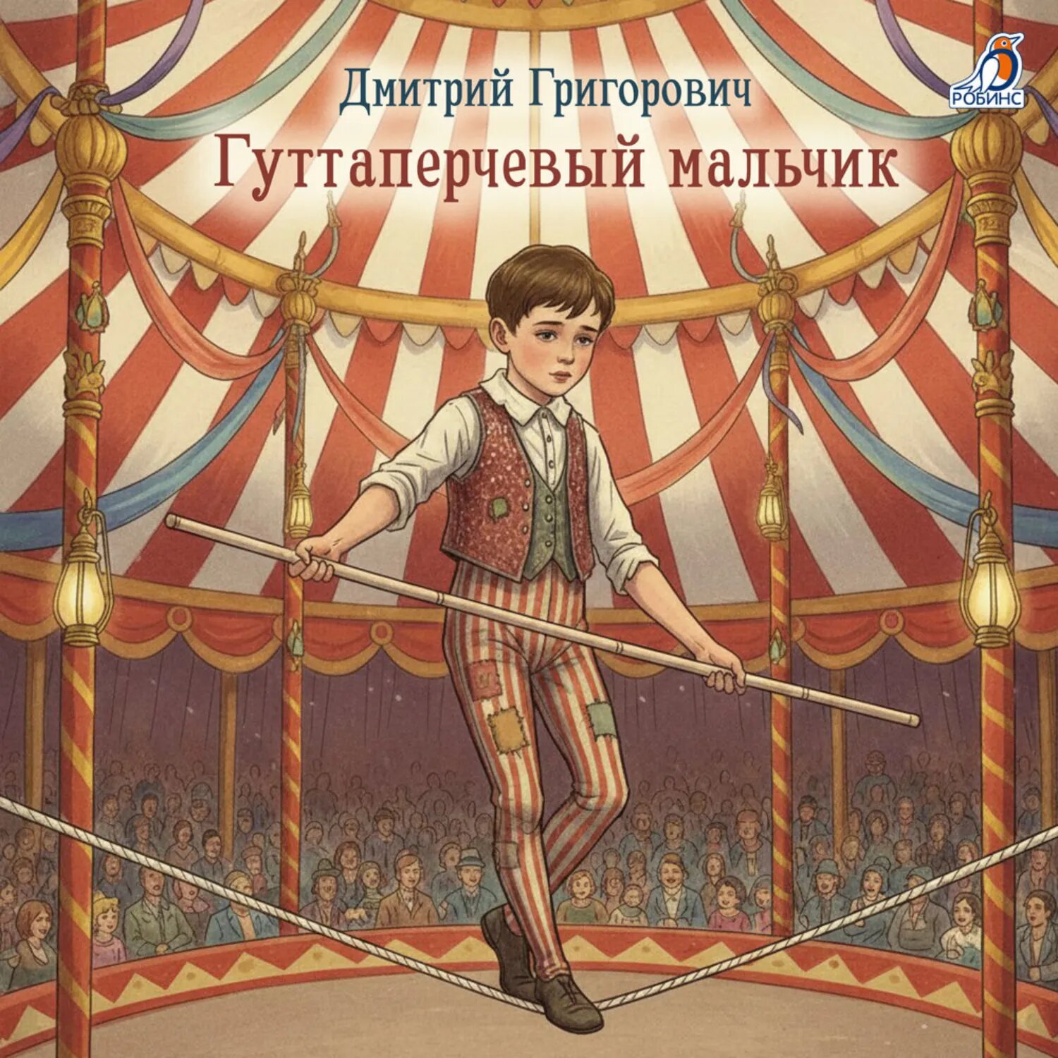 Гуттаперчевый мальчик [Аудиокнига]