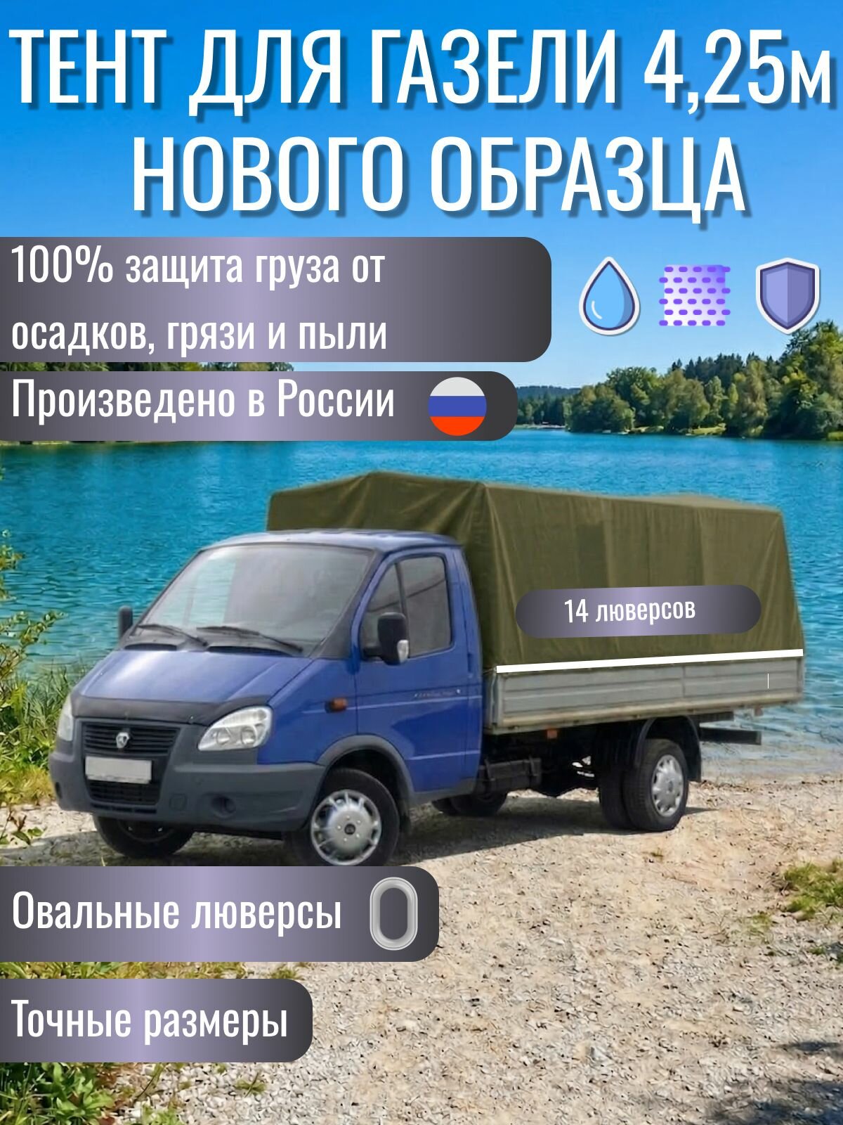 Тент Газель удлинённая платформа 4,25м, кузов нового образца, 14 люверсов, хаки (400 г/кв. м, двухсторонний ПВХ материал)